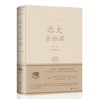【精装】北大金融课 人生金书系列经济金融理论书籍 话经济学家 开启财富之旅 哈佛经济学课堂 经济投资金融理财管理资金