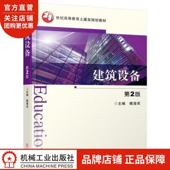 正版 建筑设备第2版傅海军5606690