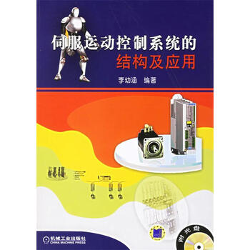 伺服运动控制系统的结构及应用 李幼涵 编著【正版书】