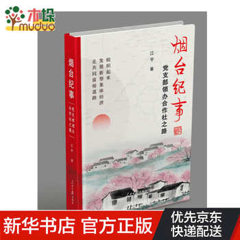 烟台纪事---党支部领办合作社之路