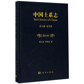 中国土系志(浙江卷)(精)