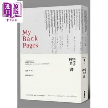 昨日书 新经典文化  马世芳 文学小说  华文创作   港台原版