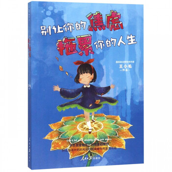 别让你的焦虑拖累你的人生