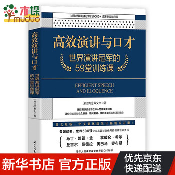 高效演讲与口才(世界演讲冠军的59堂训练课)