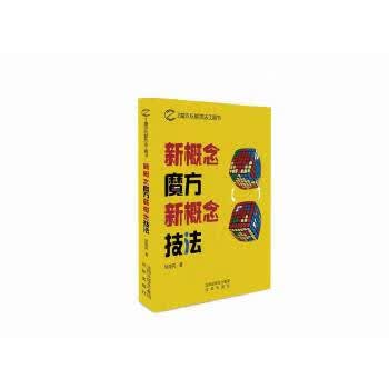 新概念魔方 新概念技法 沈阳出版社 9787544174206  邹陇民