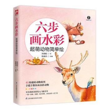 超萌动物简单绘-六步画水彩