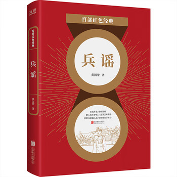 兵谣/百部红色经典