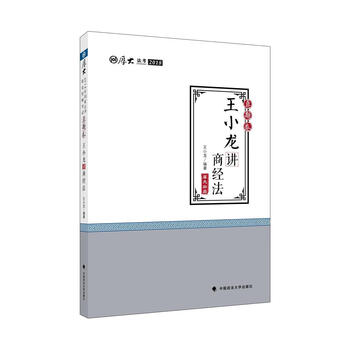 王小龙讲商经法 考试 王小龙编著 中国政法大学出版社