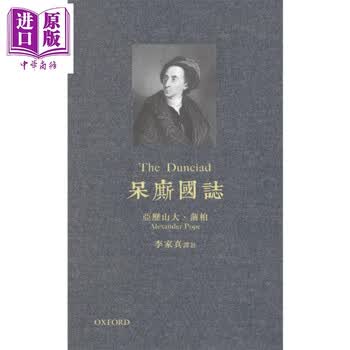 呆厮国志 港台原版 Alexander Pope著 李家真译 牛津大学 精装