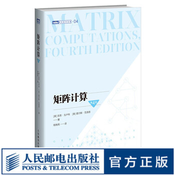 图灵 矩阵计算（第4版）  计算数学 数值计算 数值线性代数 矩阵计算领域的标准性参考文献