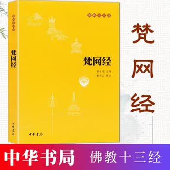 梵网经 佛教十三经 原文注释译文 哲学宗教佛教原典读物佛经佛学读物大乘佛法宗教研究佛经书籍大乘戒律佛