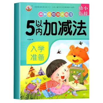 幼小衔接数学练习题5 10 20 十以内加减法练习册 幼儿园学前班宝宝教材全套 幼升小一日一练算术由易到难专项训练 5 以内的加减法（单本）