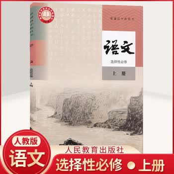 新版高中语文课本全套人教版高中语文必修一二选择性必修上中下册高一高二高三高中语文教材全套选修一二三部 语文 选择性必修上册
