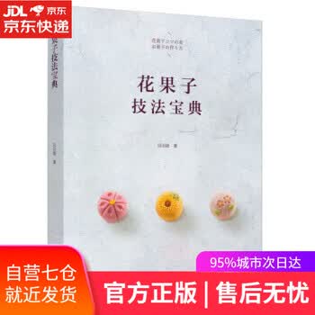 【正版图书】花果子技法宝典 吴语婕 著 中国轻工业出版社