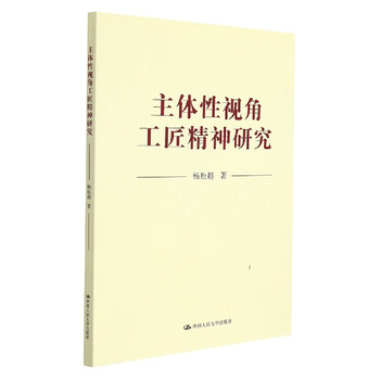 主体性视角工匠精神研究 杨松超