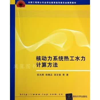 核动力系统热工水力计算方法 苏光辉，秋穗正，田文喜等著 清华大学出版社