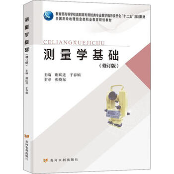 测量学基础科学与自然测量学高等职业教育教材高职图书