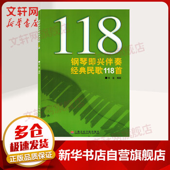 钢琴即兴伴奏经典民歌118首