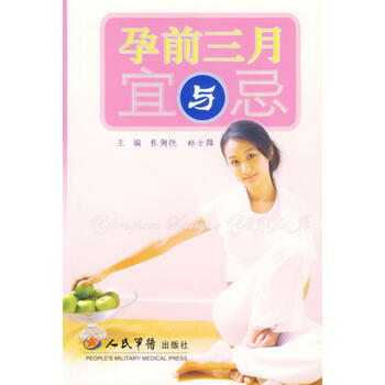 孕前三月宜与忌 张湖德,杨士路【正版书】