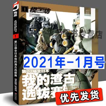 【多规格】模工坊杂志期刊 钢普拉入门 模工坊系列模型制作图书 模工坊2022年1月刊：第24届全日本 模工坊2021年1月：第23届全日本我的渣古选拔赛