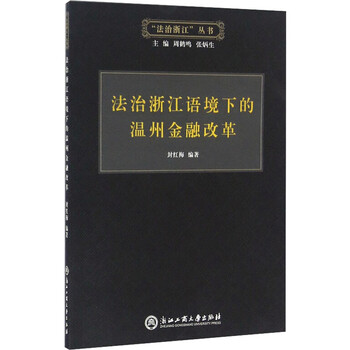 法治浙江语境下的温州金融改革