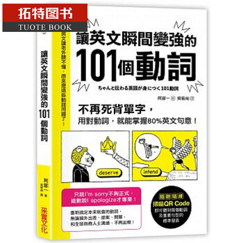 预售台版 让英文瞬间变强的101个动词 采实出版