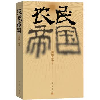 农民帝国