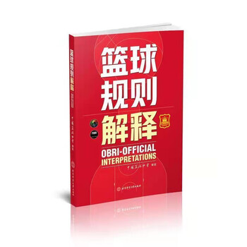 篮球规则解释中国篮球协会北京体育大学出版社 运动/健身书籍
