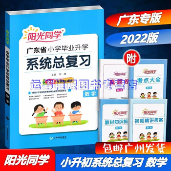 包邮2022版阳光同学广东省小学毕业升学系统总复习数学广东专用版考点大全与全真模拟全新视频精讲版