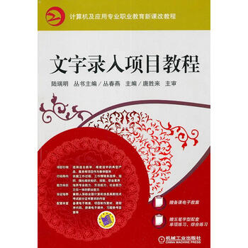文字录入项目教程 计算机与互联网 丛春燕主编 机械工业出版社