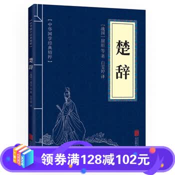 【百元神劵】中华国学经典精粹 楚辞 文白对照  原文注释译文 古诗词鉴赏赏析
