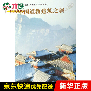 中国道教建筑之旅