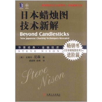 日本蜡烛图技术新解【正版图书】