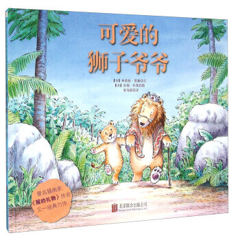 可爱的狮子爷爷 9787550268036 朱莉娅·贾曼, 苏珊·华莱, 李海颖 北京联合出版公司