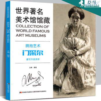 门采尔速写作品欣赏 世界美术馆馆藏拥抱艺术 门采尔素描全集 西方欧洲素描大师高清原画印刷正版