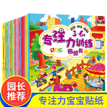 全16册专注力训练贴纸 儿童贴纸书绘本3-6岁 幼儿图书 全16册