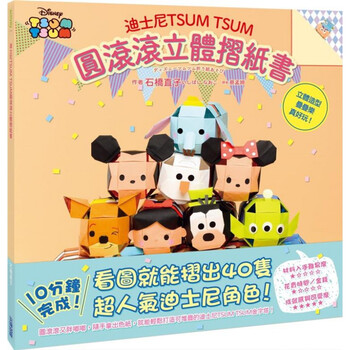 迪斯尼TSUMTSUM圆滚滚立体折纸 港台图书现货