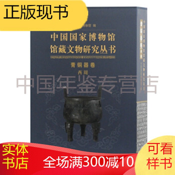 中国国家博物馆馆藏文物研究丛书：青铜器卷（西周）（全二册）