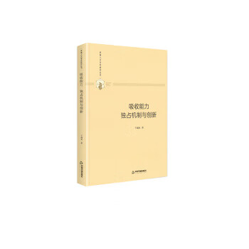 吸收能力、独占机制与创新