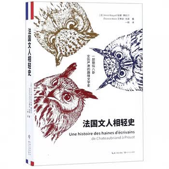 法国文人相轻史