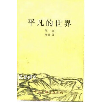 平凡的世界 第二部 路遥 中国文联出版社