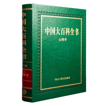 中国大百科全书 第三版（心理学）中国大百科全书出版社官方商城正版书籍 当代教育恋爱儿童普通人格心理学健康书籍 心理百科大全 中国大百科全书第三版·心理学