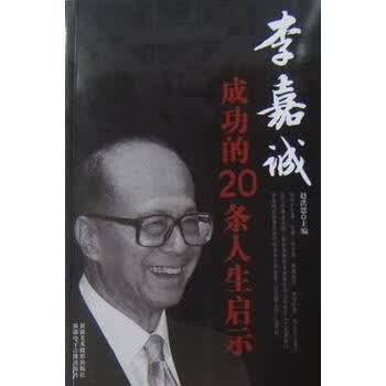 李嘉的20条人生启示 盛华 励志与成功 9787546902975