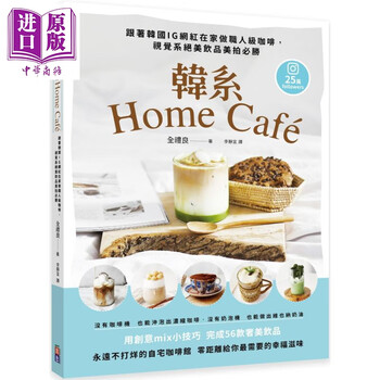 韩系Home café跟着韩国IG网红在家做职人级咖啡视觉系绝美饮品美拍必胜 台版 全礼良 出色文化