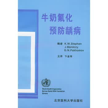 保证正版 牛奶氟化预防龋病 史蒂芬编；卞金有主译 北京大学医学出版社 9787810711265