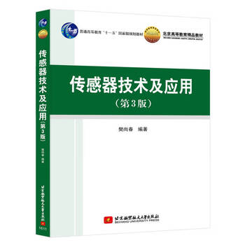 【正版图书】传感器技术及应用（第3版）