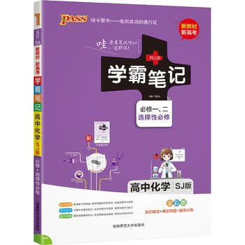 学霸笔记 高中 化学 必修+选择性必修 苏教版 【新教材 新高考】22版 pass绿卡图书 教材讲解 高中高考复习专用