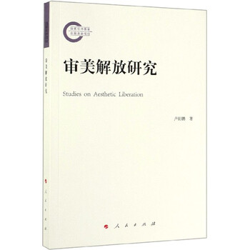 审美解放研究