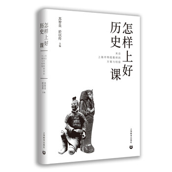 【京联正品】（精装）怎样上好历史课：来自上海市特级教师的方案与经验苏智良9787544497183