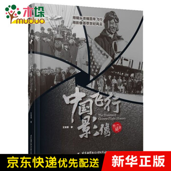 中国飞行影像(典藏版)(精)